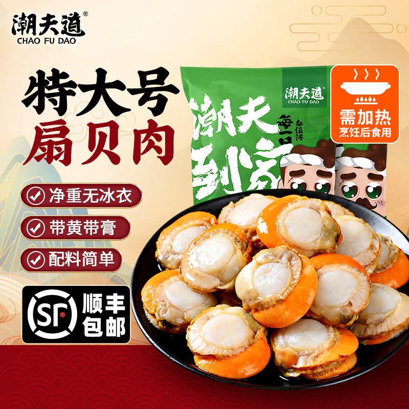 【净重0包冰】潮夫道扇贝肉特大号带黄带膏无冰无沙新鲜现剥冷冻