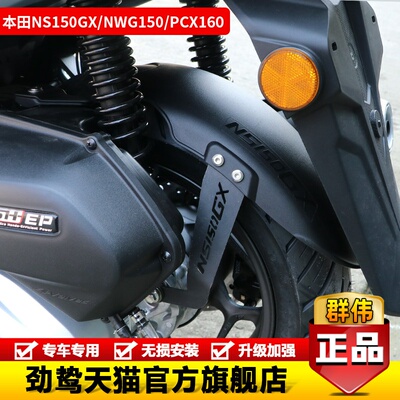 适用NWT本田NS150GXNWG150加长后轮内挡泥板PCX160泥瓦挡水板改装