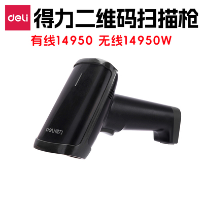 得力扫码枪 14950 14950W 一维二维扫描枪有线无线即插即用