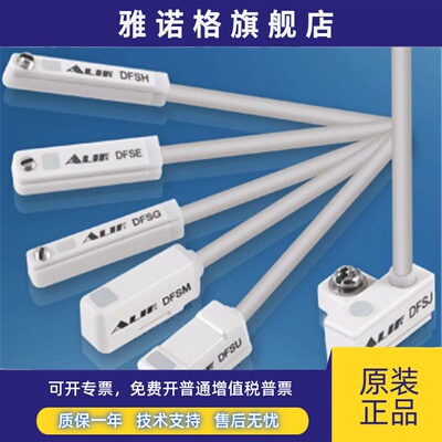 原装台湾ALIF磁性开关DFSU DFSE DFSJ DFSM DFSH DFSG-020