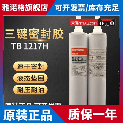 日本三键TB1217H速干高粘度性液态汽车发动机设备密封胶TB1217F