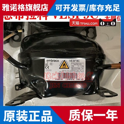 全新恩布拉科VESH9C VESD5B FMXD9C VESG9C/SF9CFMXY9C冰箱压缩机