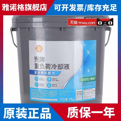 壳牌冷却液长效冷却液 水箱宝重负荷引擎冷却液四季通用9KG绿色