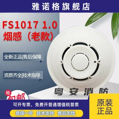 深圳赋安烟感 FS1017老款1.0烟感器温感FS1015温感消防火灾报警器