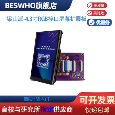梁山派4.3寸RGB接口屏幕扩展板GD32F470ZGT6 RGB MCU双接口10件套