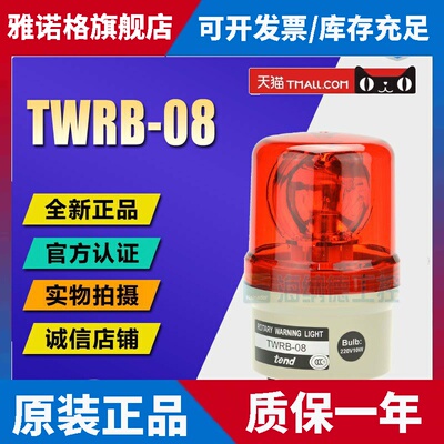 原装正品天得tend Φ80旋转,蜂鸣螺丝型警示灯 TWRB-08 TWRB082R