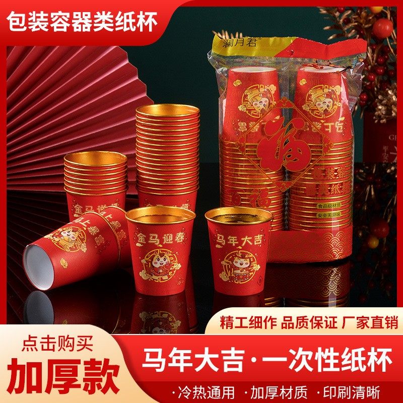 2026马年一次性杯子水杯纸杯一次性家用加厚金箔纸杯新年春节喜庆