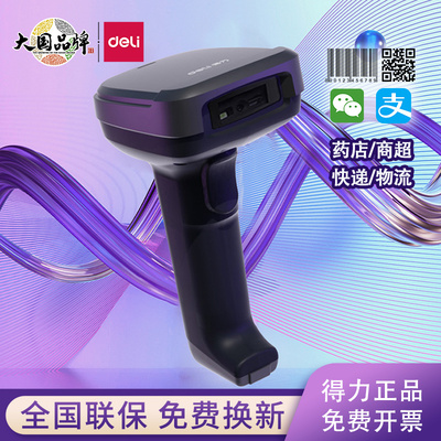 得力扫描枪扫描器有线无线二维码