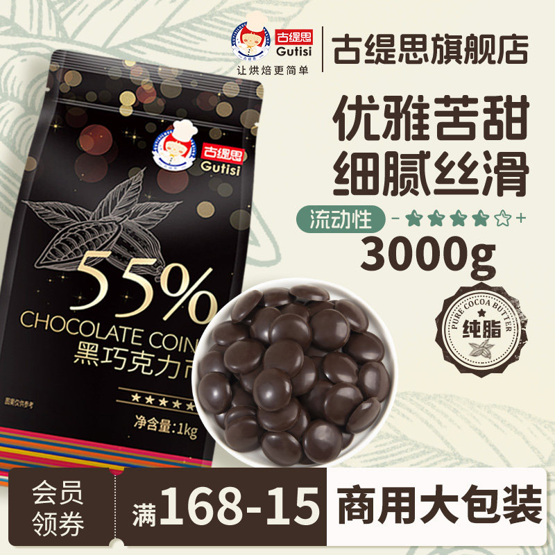 古缇思西非进口原料55%烘焙专用黑巧克力币豆纯可可脂淋面3kg