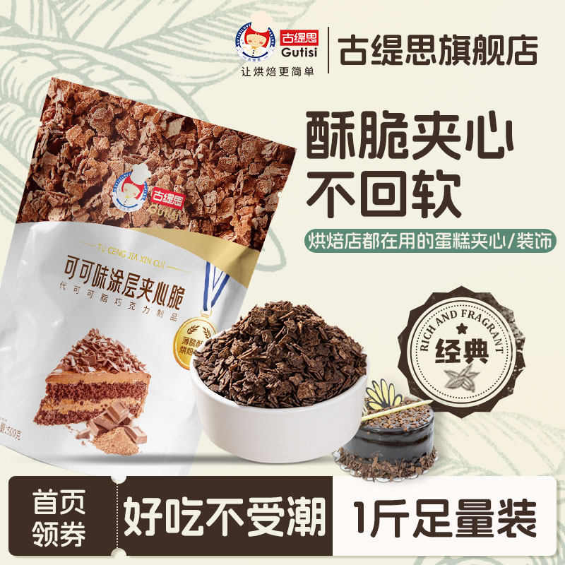 古缇思巧克力涂层薄脆烘焙蛋糕夹心馅料脆脆片蛋糕装饰薄脆碎500g