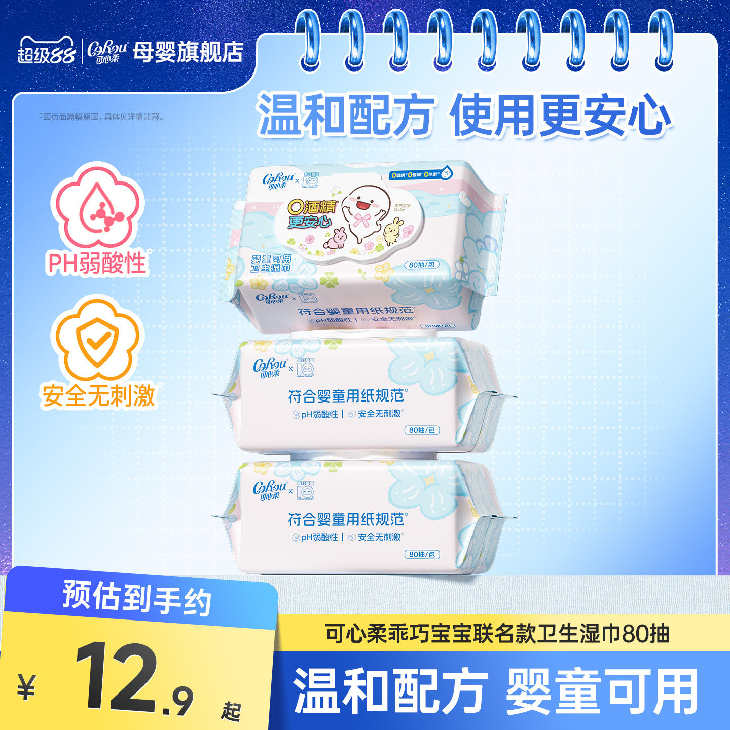 可心柔×乖巧宝宝联名湿巾婴童可用清洁杀菌湿纸巾80抽家用大包装