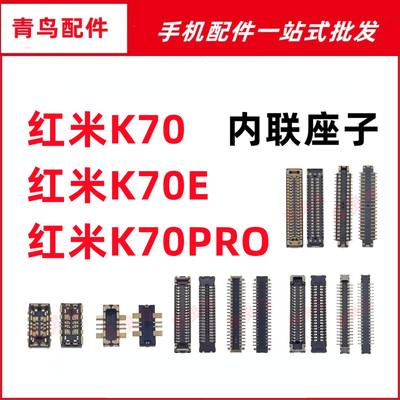 适用红米K70 K70E K70PRO 主板屏幕显示排线尾插电池座子