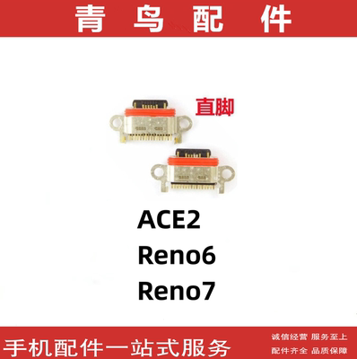 ACE2Reno6Reno7尾插