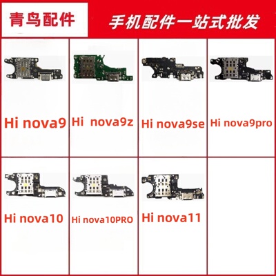适用Hi nova9  9z 9se 9pro 10 10PRO 11尾插小板卡座送话小板