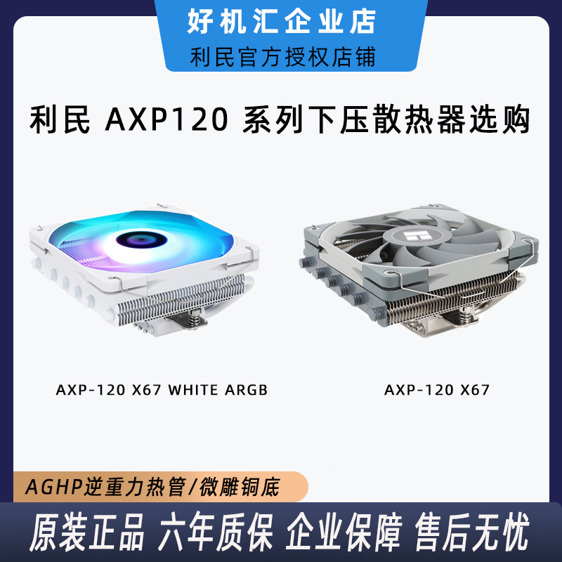 利民 AXP-120 X67 BLACK WHITE ARGB电脑CPU静音温控风冷散热器_虎窝淘