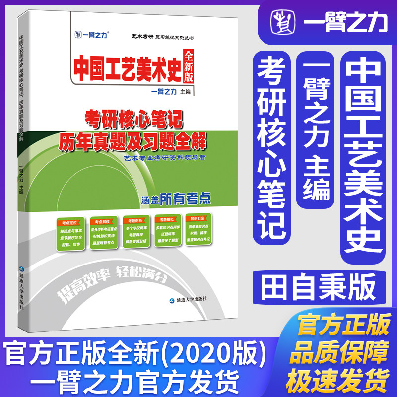一臂之力中国工艺美术史田自秉版考研核心笔记历年真题及习题全解艺术设计美术与书法知识点精讲精练考研真题练习题册库