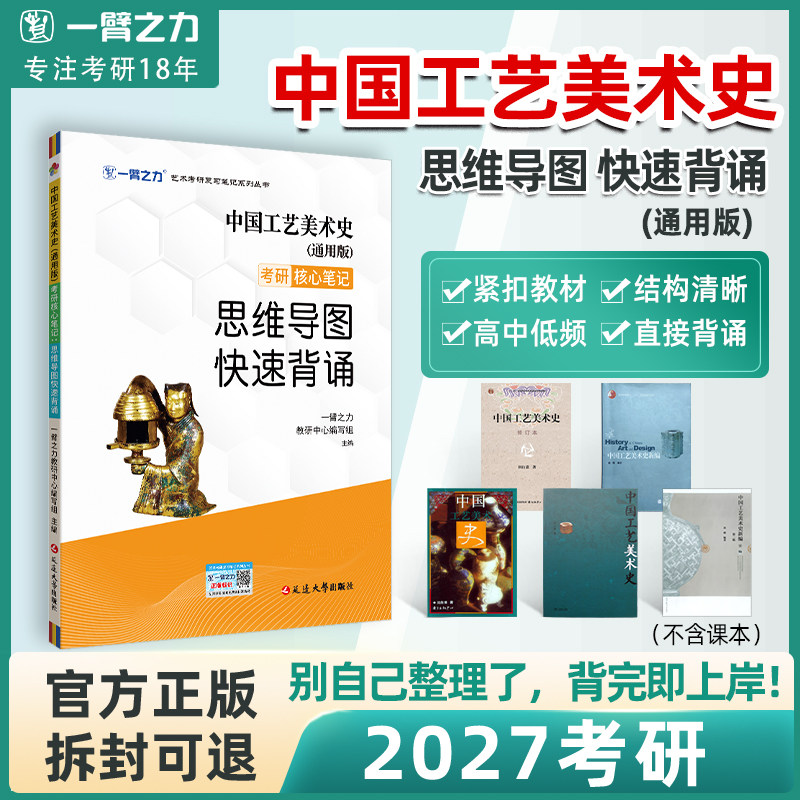 【2027考研】一臂之力中国工艺美术史通用版思维导图快速背诵考前冲刺田自秉尚刚知识点提要重难点综合题答案整理