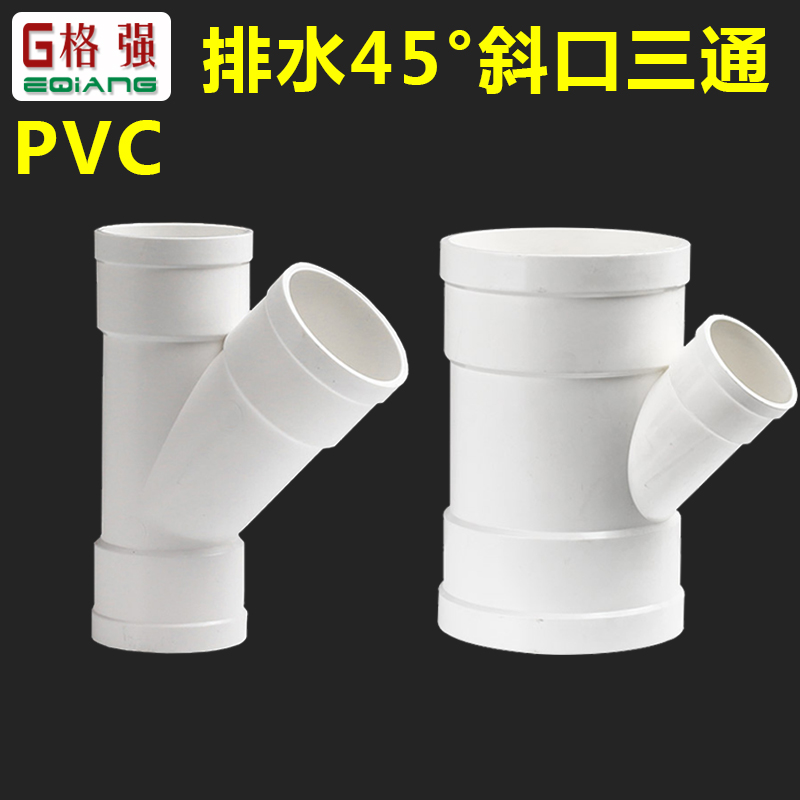PVC排水管45度斜三通32 40 50 75 110水槽下水配件岔口Y型管件_虎窝淘