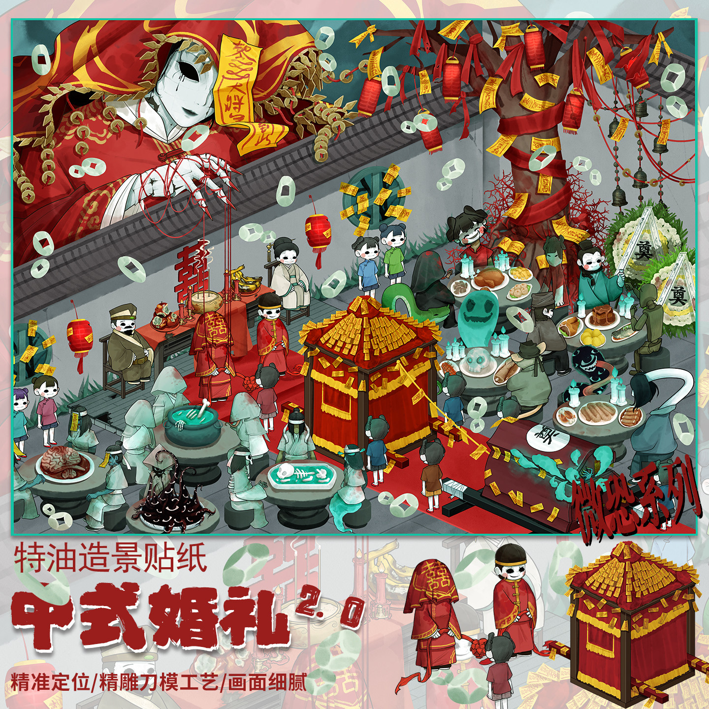 拾乐造景贴纸中式婚礼2.0特油造景微恐暗黑风手账拼贴大版3D立体微缩场景手机壳电脑装饰解压玩具贴画