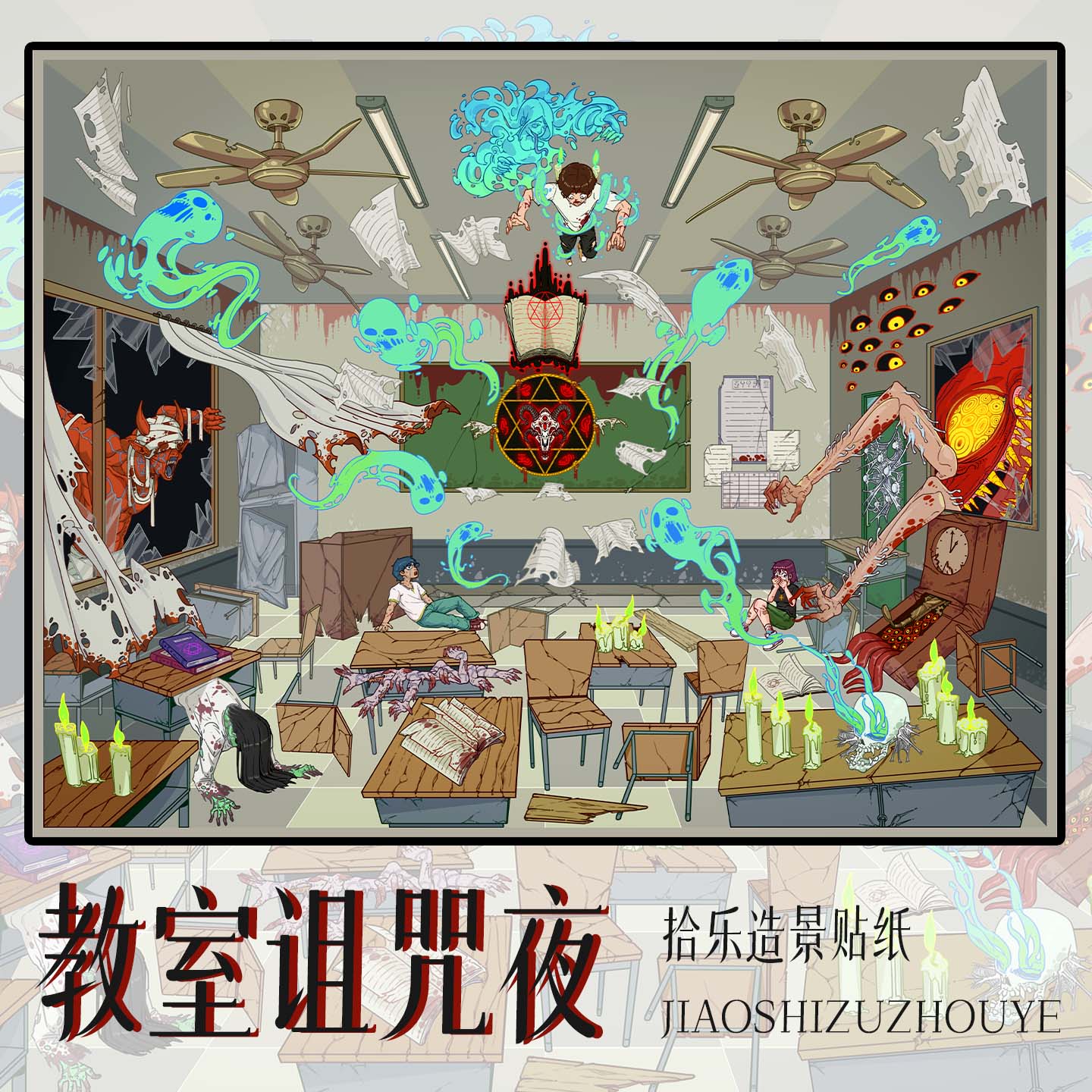拾乐微恐系列教室诅咒夜造景贴纸笔记本电脑桌面装饰3D立体沉浸式微缩小屋解压diy贴画玩具手帐
