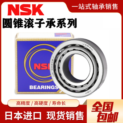日本进口NSK圆锥形滚子轴承HR 32211 32212 32213 优耐安 B913997