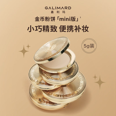 GALIMARD嘉利玛金币粉饼mini版便携补妆修饰肤色5g装