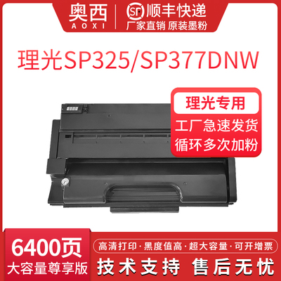 奥西适用理光SP377硒鼓SP325/SP377DNW/377SFN/SP377SNW激光打印机墨盒大容量SP377硒鼓碳粉仓