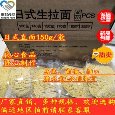 150克日本料理店专用，丰和生湿拉面、日式拉面，豚骨拉面