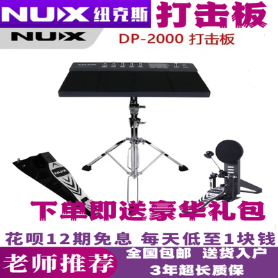 NUX纽克斯DP-2000打击板