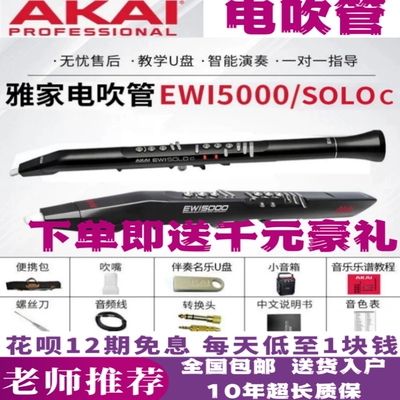 AKAI雅家5000、SOLOc电吹管
