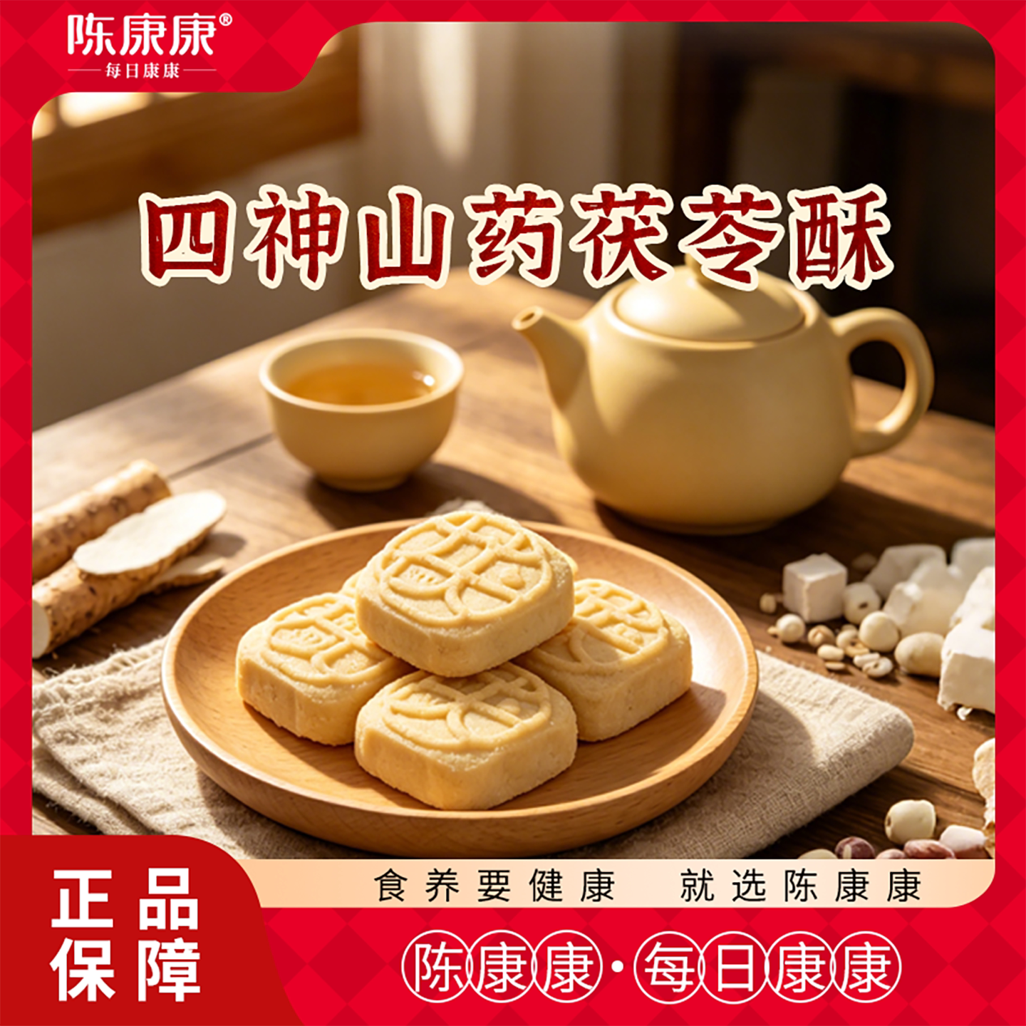 陈康康新品四神山药茯苓酥醇200g香酥软老人小孩全家零食官方正品