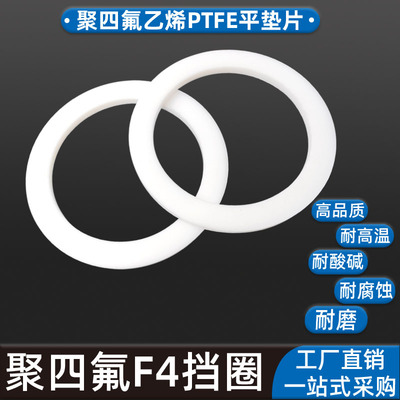 聚四氟乙烯F4挡圈白色平垫片PTFE