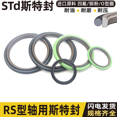 耐磨液压油封斯特封密封圈STd组合耐腐蚀290 300*314.5 324.5*8.1