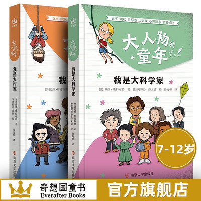 科学家大人物系列奇想国童书
