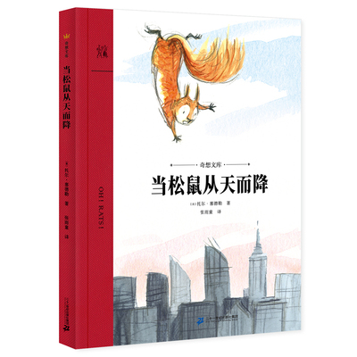 当松鼠从天而降（奇想文库）一场不见硝烟的家园保卫战，启迪我们重新审视人与自然的关系  7-12岁适读