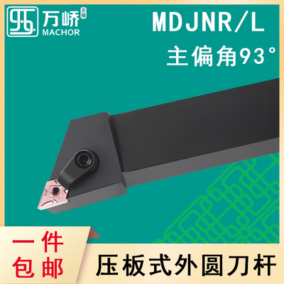 数控刀杆93度菱形压板式外圆车刀杆MDJNR/L2020K15车床刀具/刀排