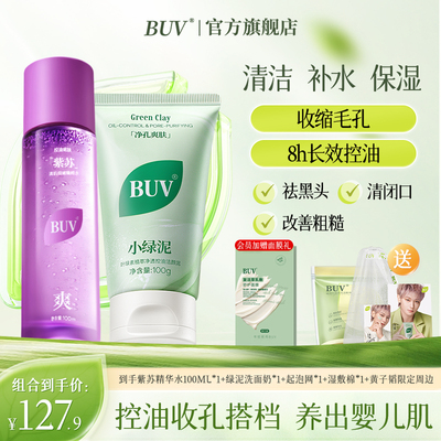 【控油收孔搭档】BUV紫苏爽肤水叶绿素洁颜泥清洁控油细腻毛孔Z