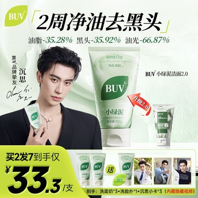 【沉思专属】BUV绿泥洗面奶控油细毛孔清洁黑头闭口男女通用Z