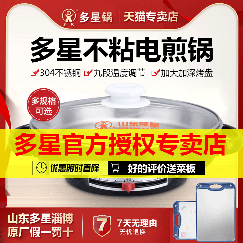 山东多星锅官方旗舰电煎锅多功能不粘锅家用烙饼锅加深加大电饼铛 虎窝淘
