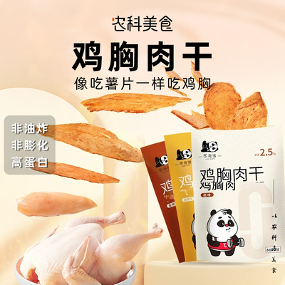 高蛋白即食鸡胸肉干健身代餐烤制