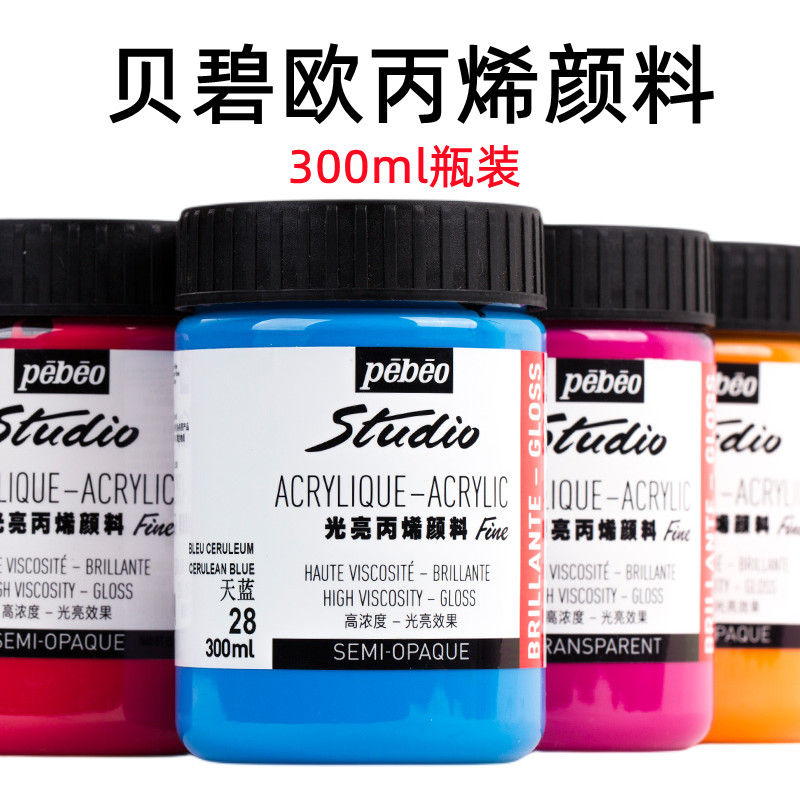 贝碧欧光亮丙烯颜料单瓶装300ML流体画DIY手绘涂鸦防水室内外墙绘纺织陶瓷木石头画室培训美术绘画初学Pebeo