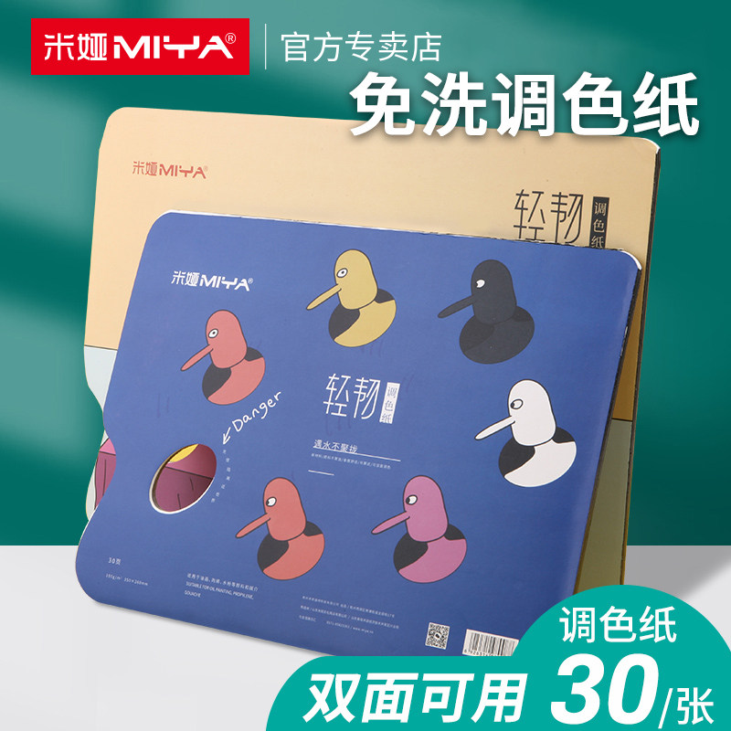 米娅调色纸双面水粉丙烯油画涂鸦一次性可揭可撕免水洗美术生绘画专用miya调色纸板