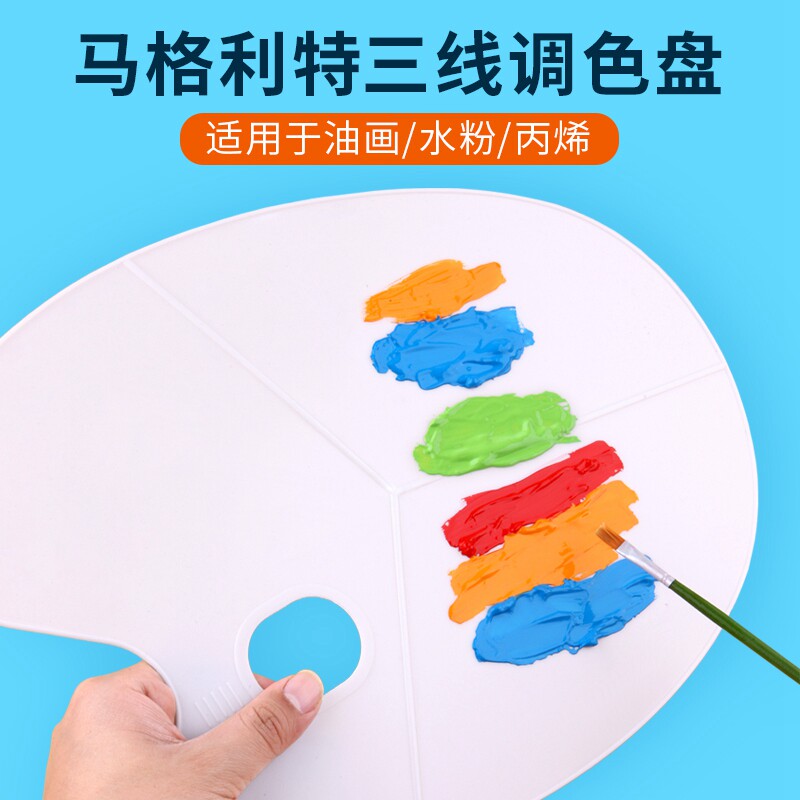 调色盘大号椭圆三线调色板透明水粉盘油画国画水彩盘颜料盘美术用品平板调色纸板马格利特
