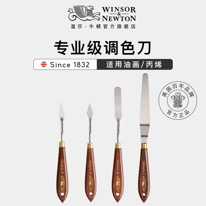 温莎牛顿油画刮刀油画棒刀油画刀套装单把不锈钢木制肌理画调色刀水粉丙烯颜料刮刀 抹刀铲刀美术绘画工具