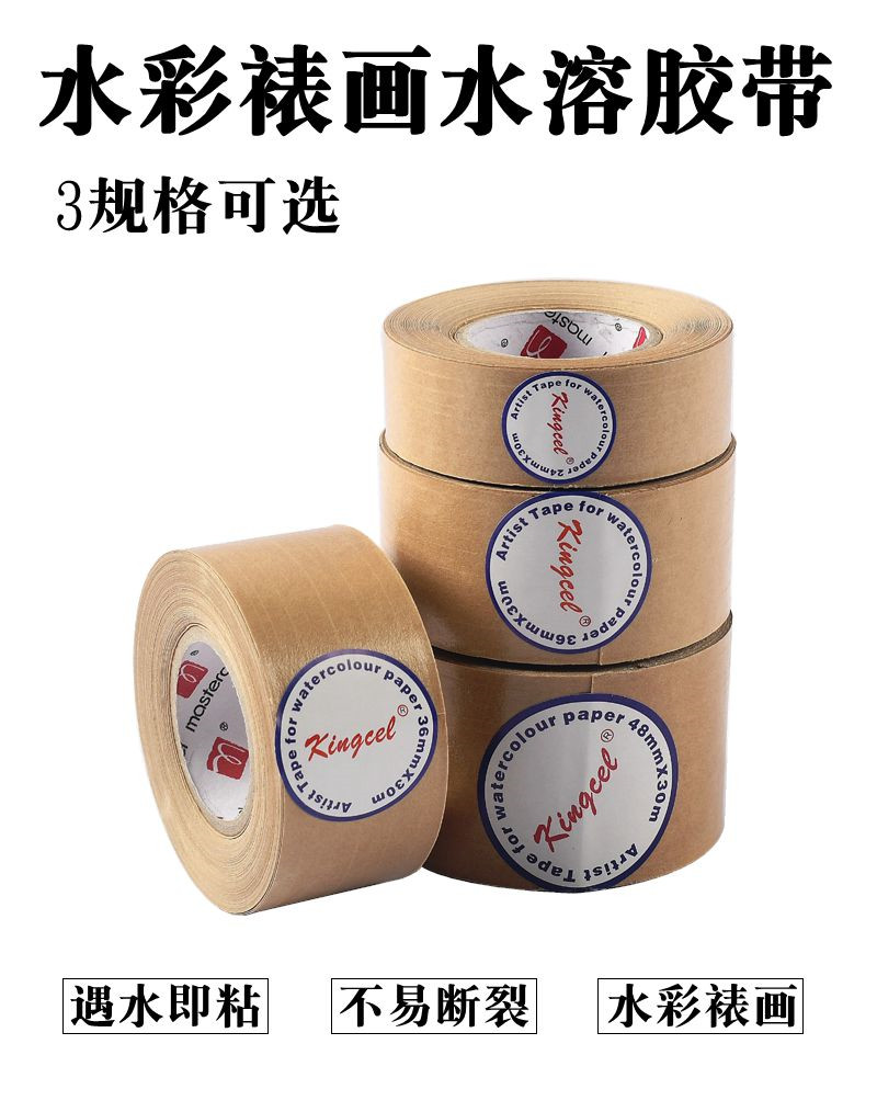 牛皮纸水溶性胶带水彩牛皮纸水胶带裱画水溶纸胶带湿水胶带俄国Kingcel2.4cm3.6cm4.8cm包画板高尔乐国画装裱