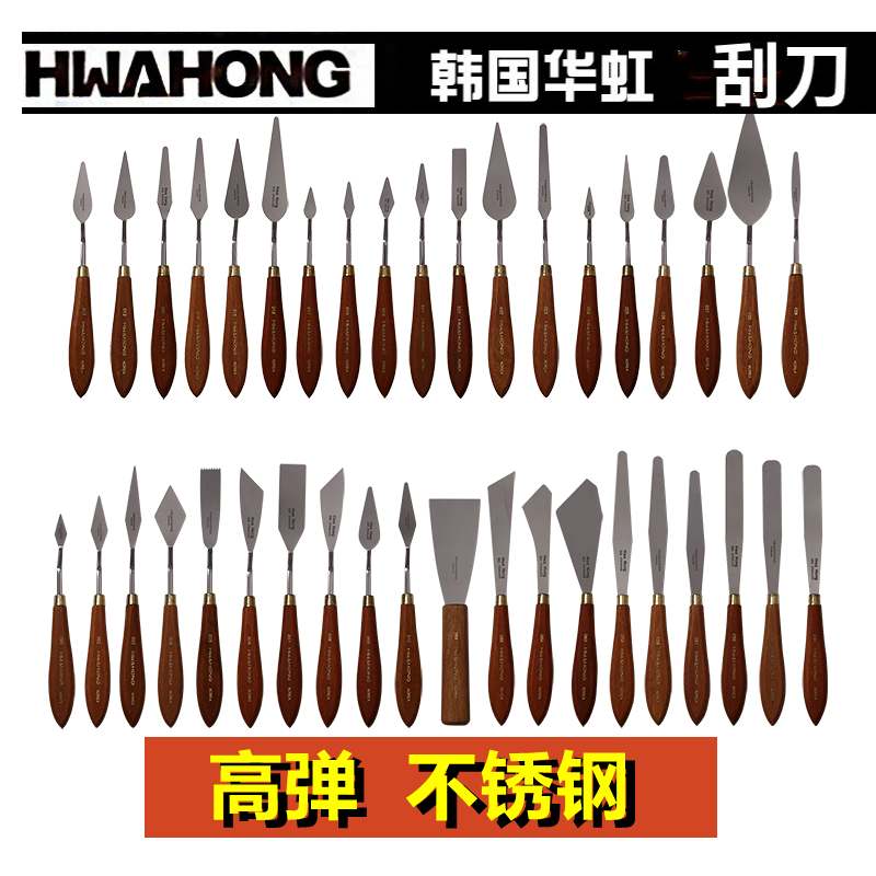 韩国Hwahong进口华虹刮刀油画刀单把不锈钢油画调色刀平头水粉