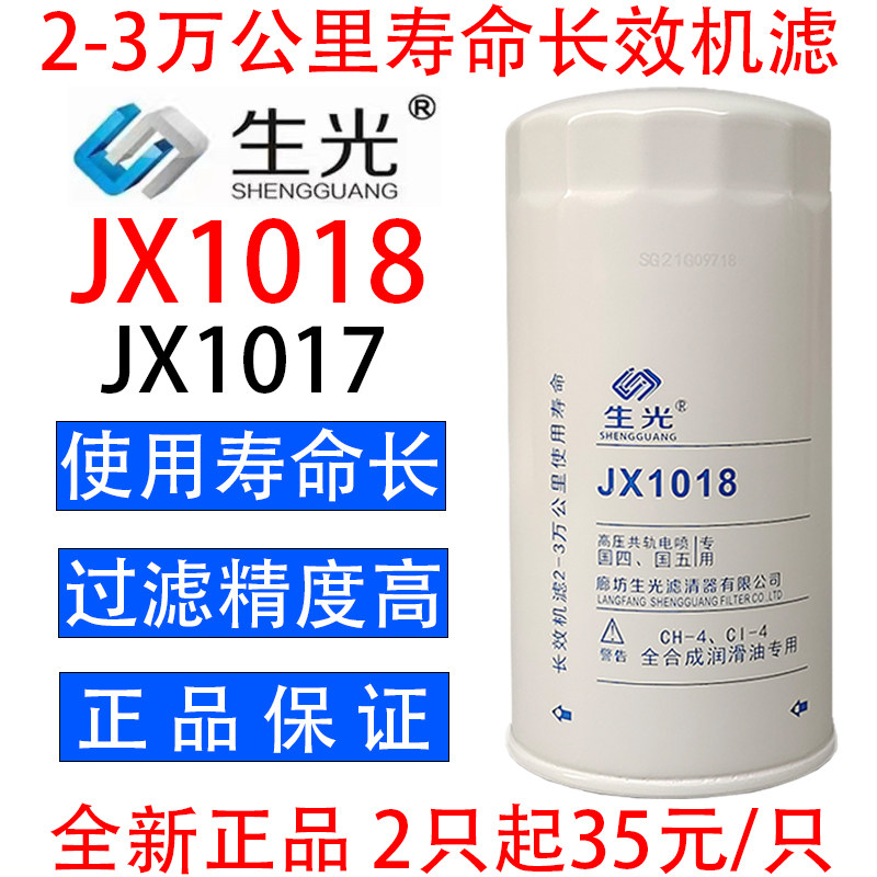 生光 JX1018机油滤芯JX1017机滤J65F1-1012240/020 YJX-6393格_虎窝淘