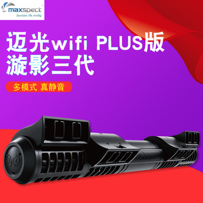 迈光炫影造浪泵三代造浪