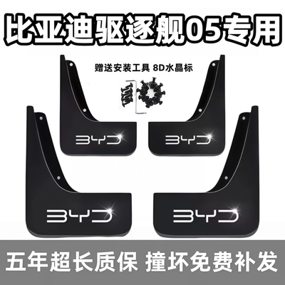 适用比亚迪驱逐舰05挡泥板2022 23 24 25 26款dm-i专用前后轮档皮