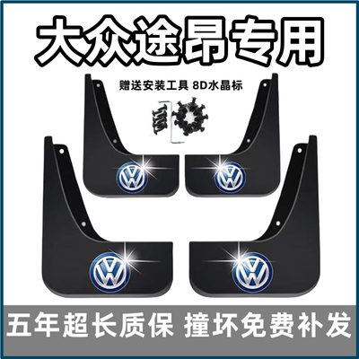 适用大众途昂X挡泥板17年19 2021 22 23 24 25款专用前后轮档泥皮